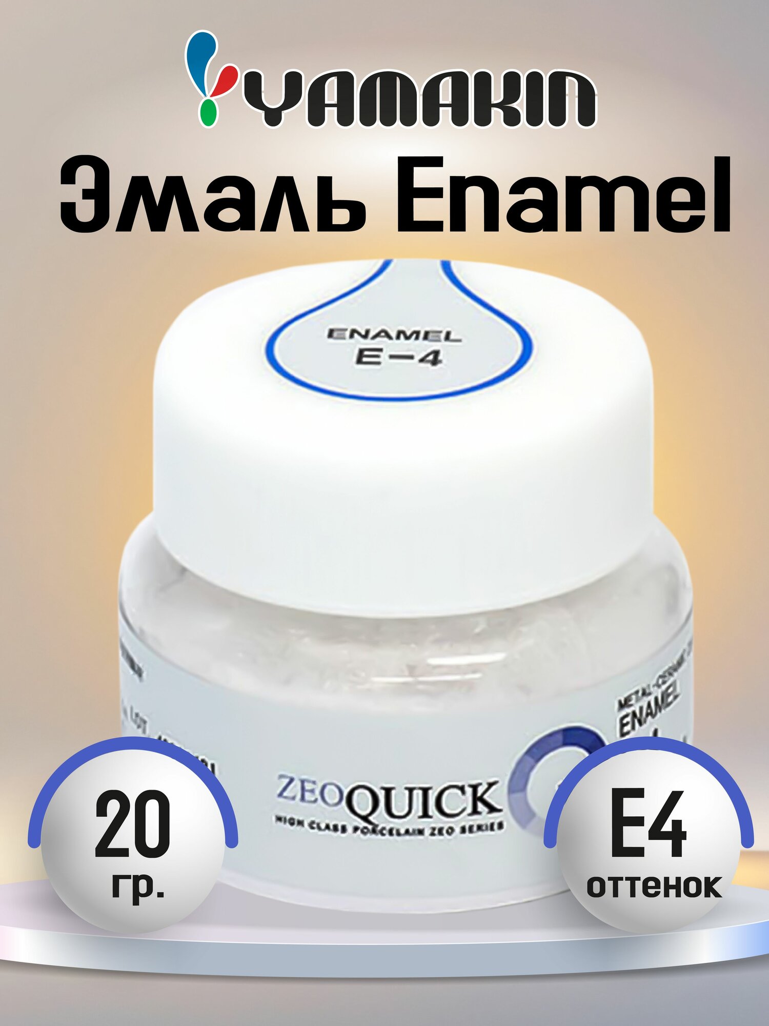 Эмаль Enamel E-4, 20г, ZEOQUICK, Yamakin (Япония)
