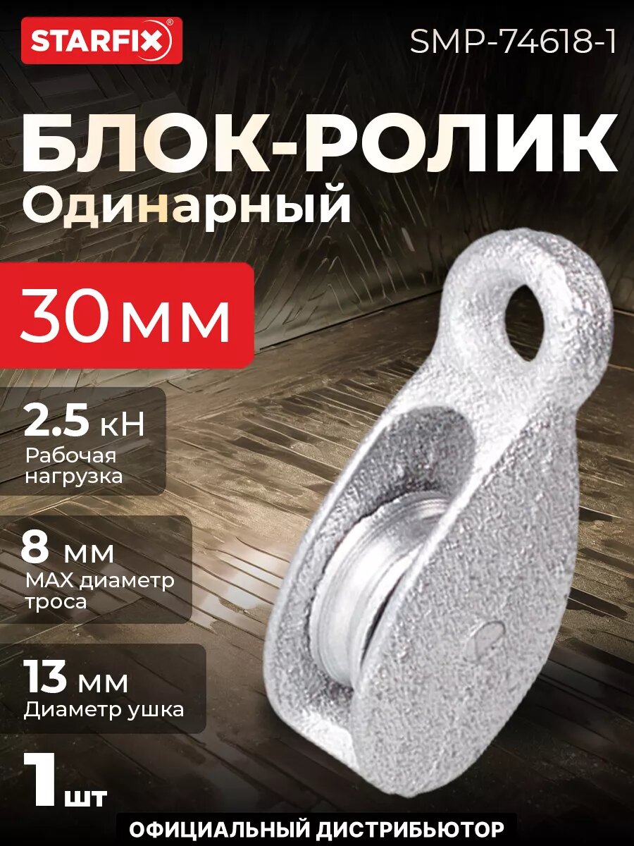 Блок одинарный BK-Simplex 30 мм металл STARFIX (SMP-74618-1)