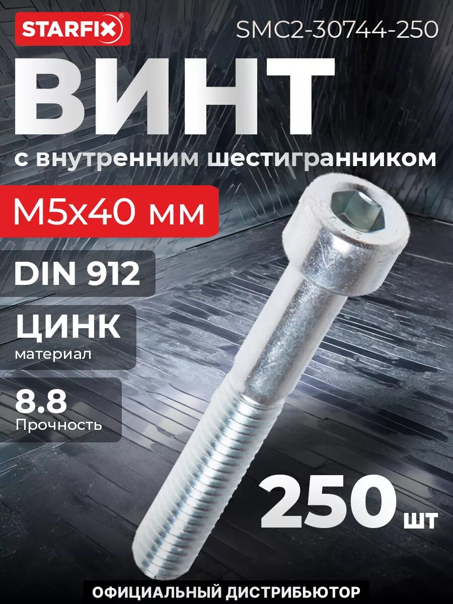Винт с внутренним шестигранником М5х40 мм цинк класс прочности 8.8 DIN 912 STARFIX 250 штук (SMC2-30744-250)