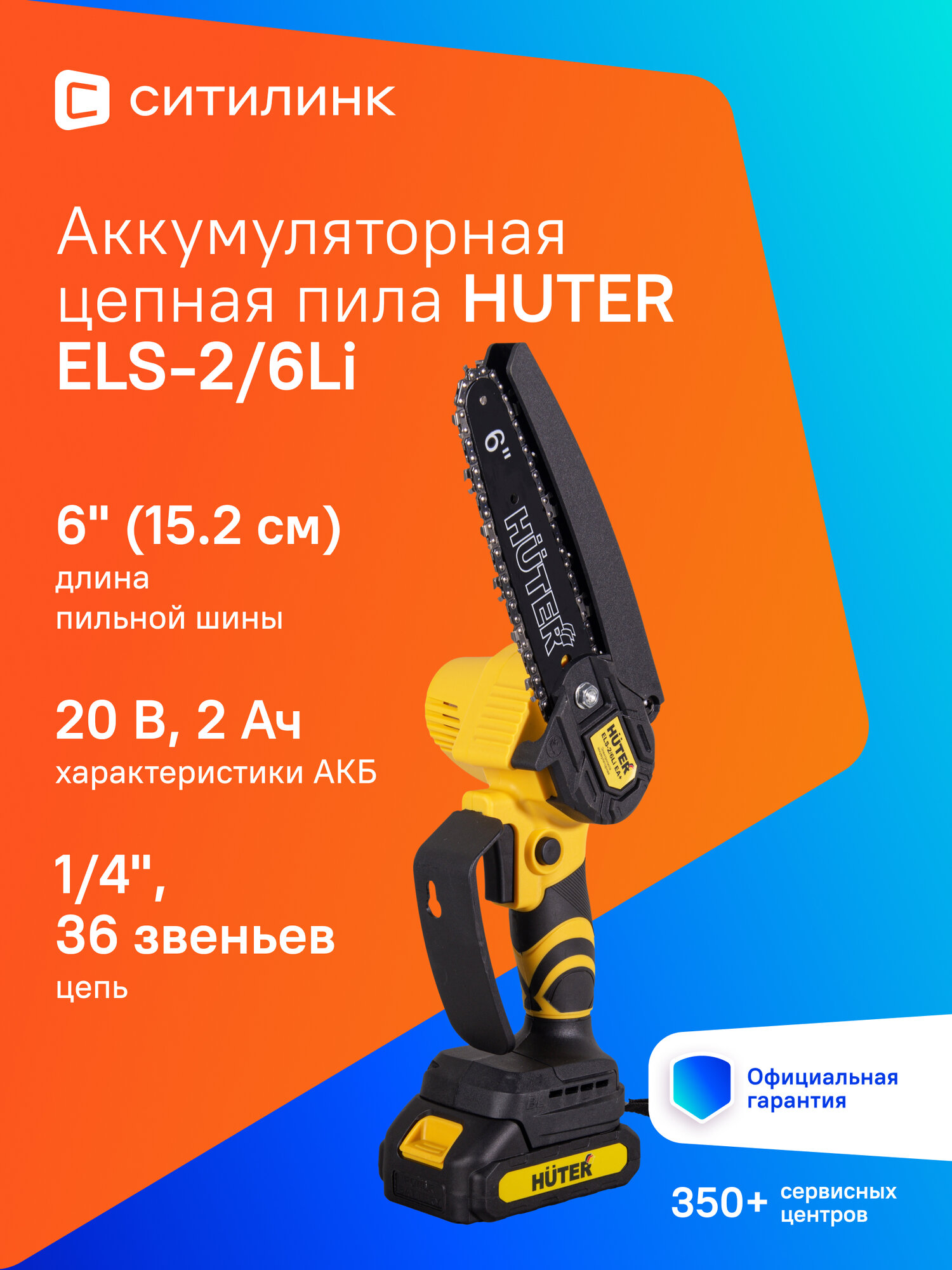 Цепная пила Huter ELS-2/6Li, аккумуляторная, 20В, 2Ач, с одним аккумулятором [70/10/33]