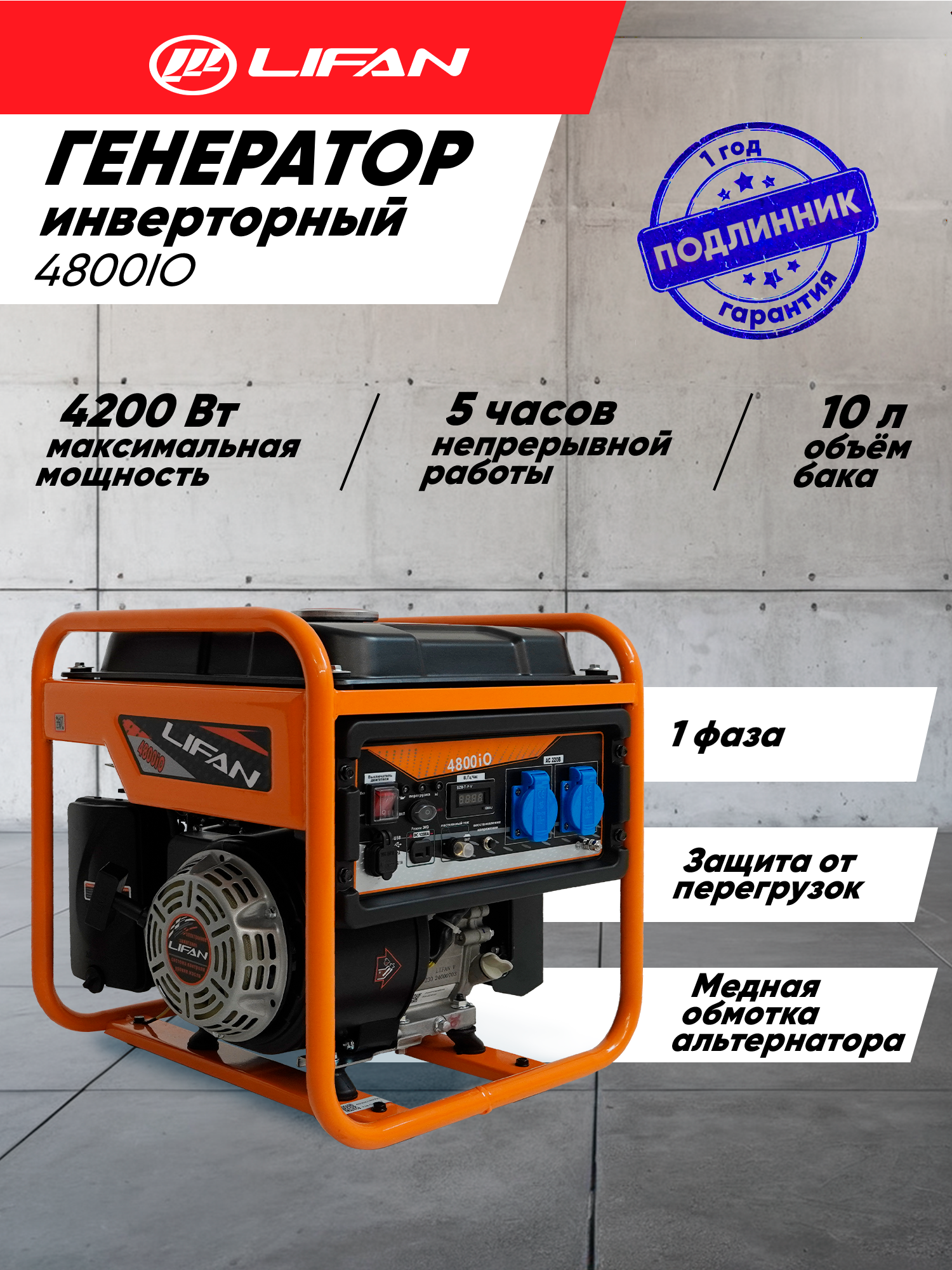 Генератор бензиновый инверторный Lifan 4800IO (4,2 кВт, 220В, 10л, одна фаза)