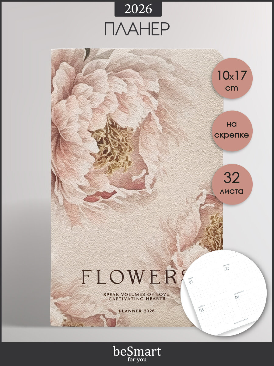 Датированный планер 2026 beSmart "Peony" на скрепке, А6 на 32 листа в точку