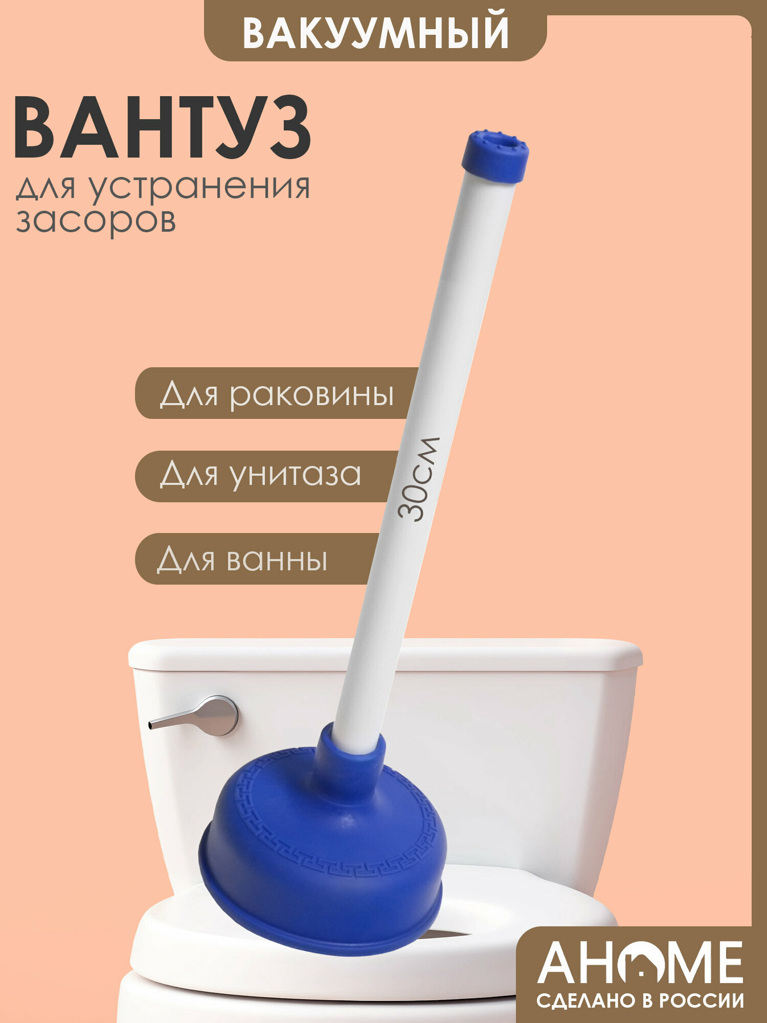 Вантуз вакуумный AHOME, для раковины/ванны/унитаза, синий 30см