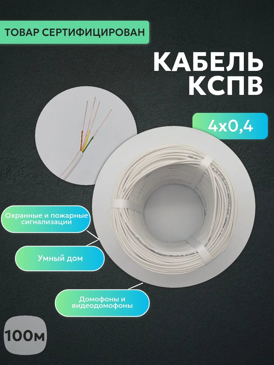 Кабель КСПВ 4x0,4мм, длина 100 метров для связи и сигнализации