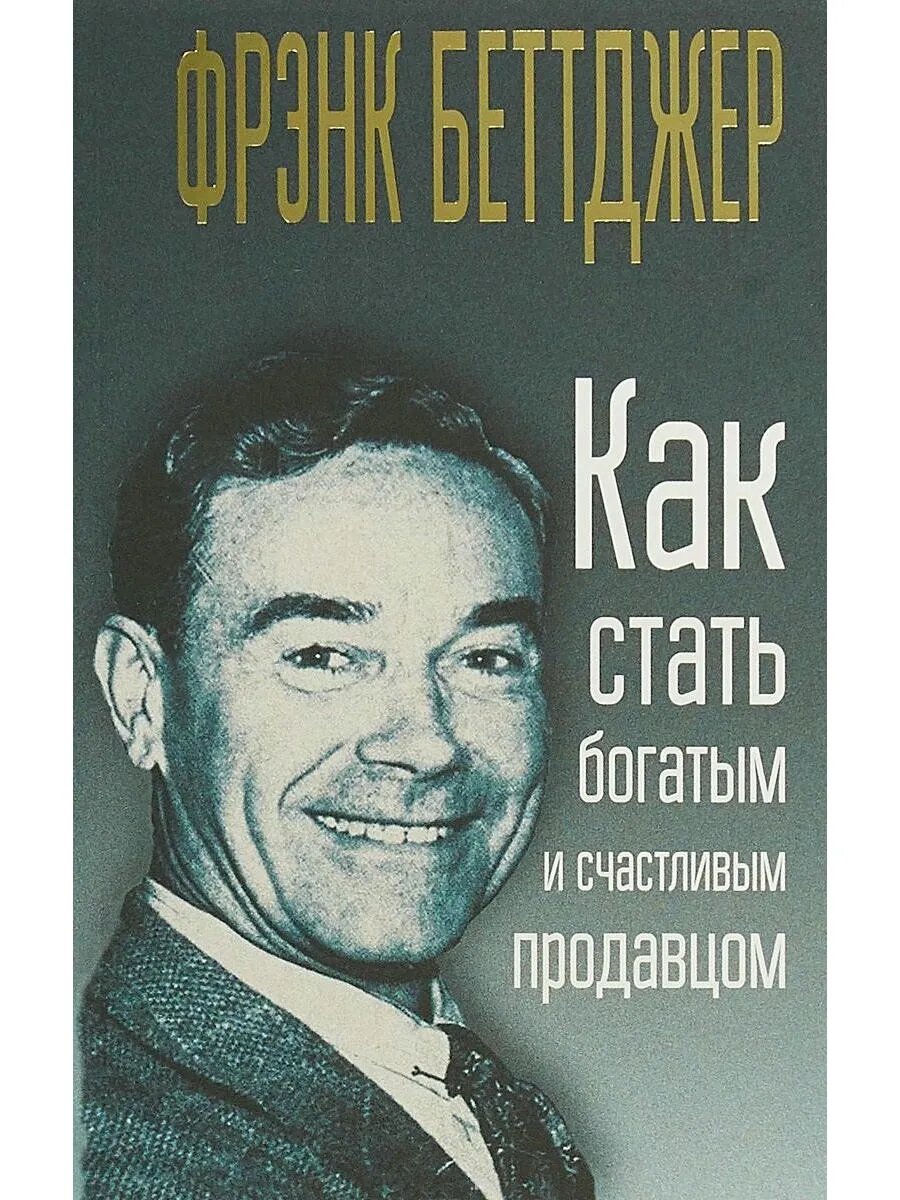 Как стать богатым и счастливым продавцом