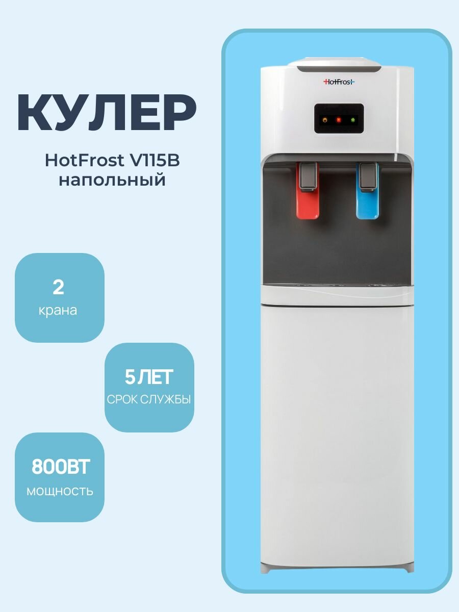 HotFrost V115B Кулер для воды напольный с нагревом и охлаждением