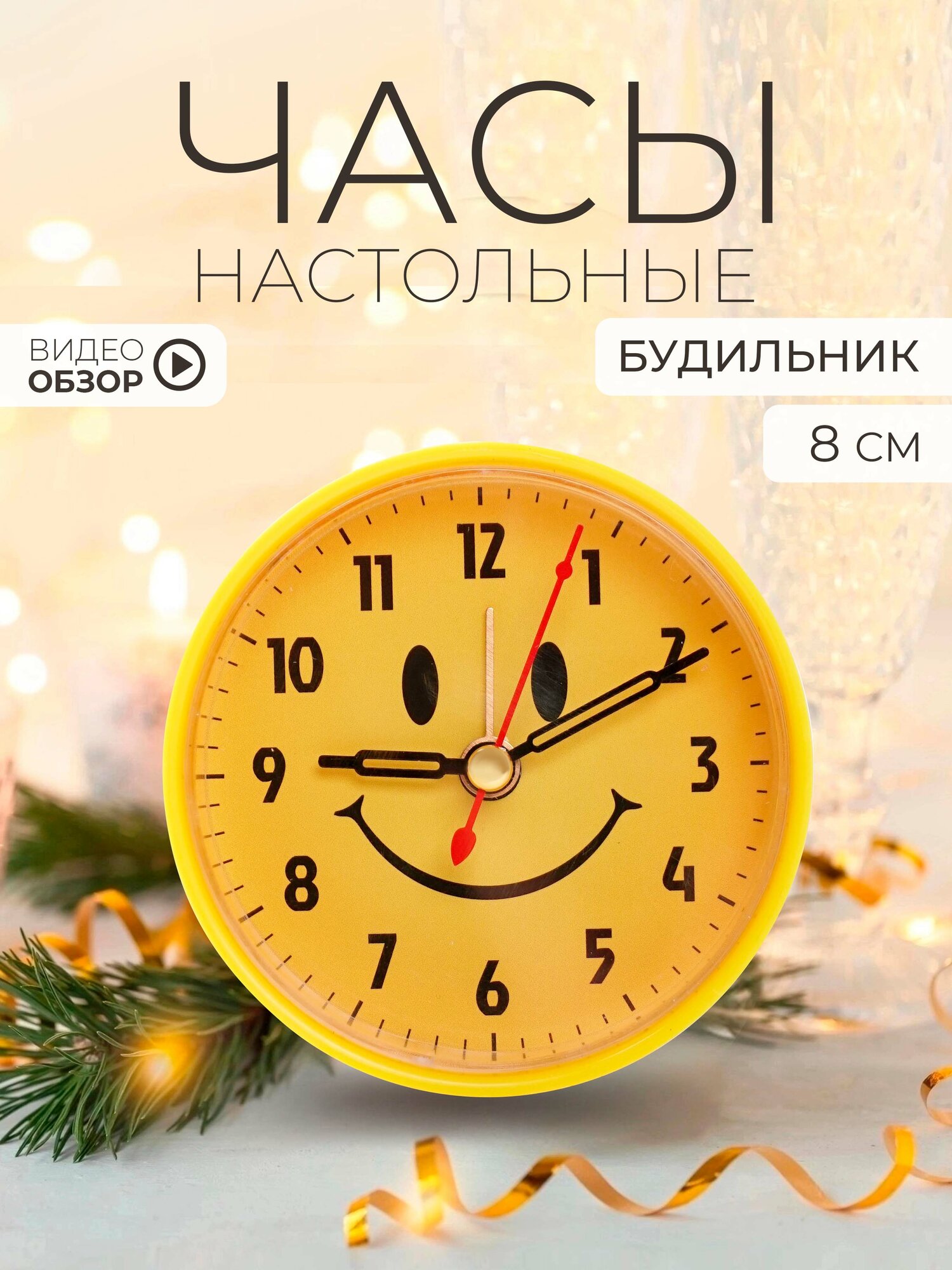 Будильник настольный Рубин "Смайлик" на батарейках, громкий 8см