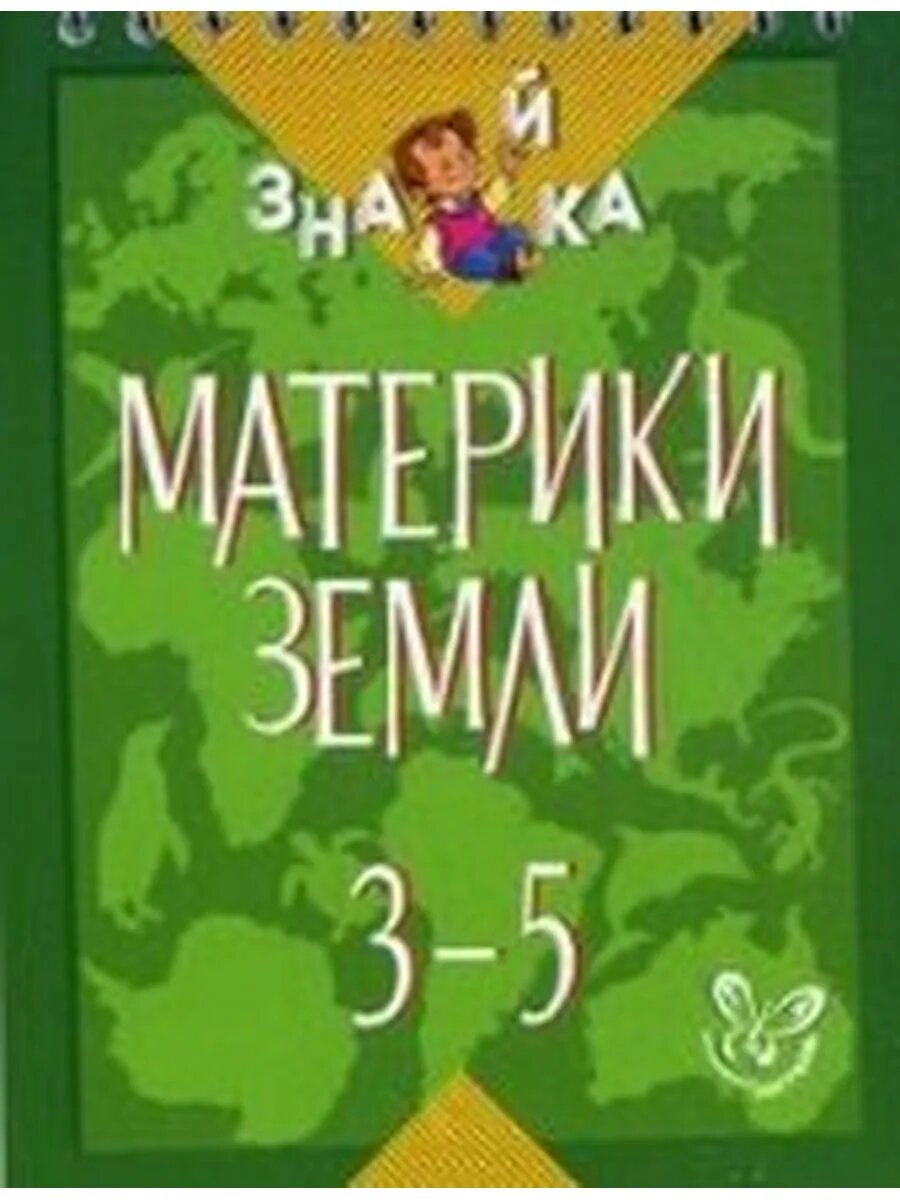 Материки земли. 3-5 классы