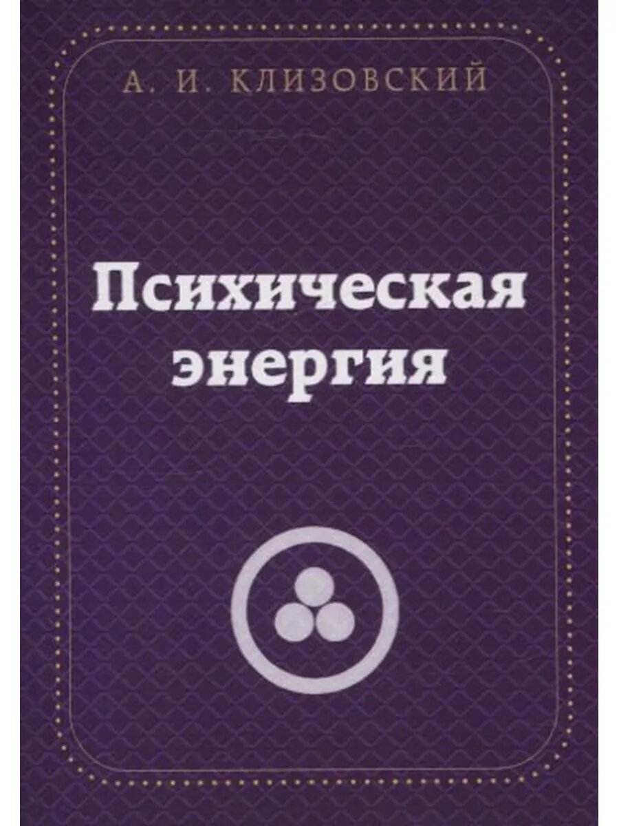 Психическая энергия