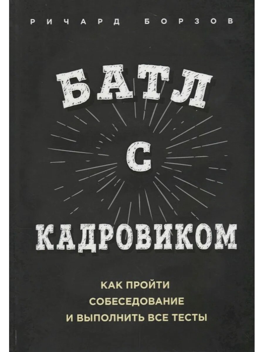 Батл с кадровиком. Как пройти собеседование и выполнить все