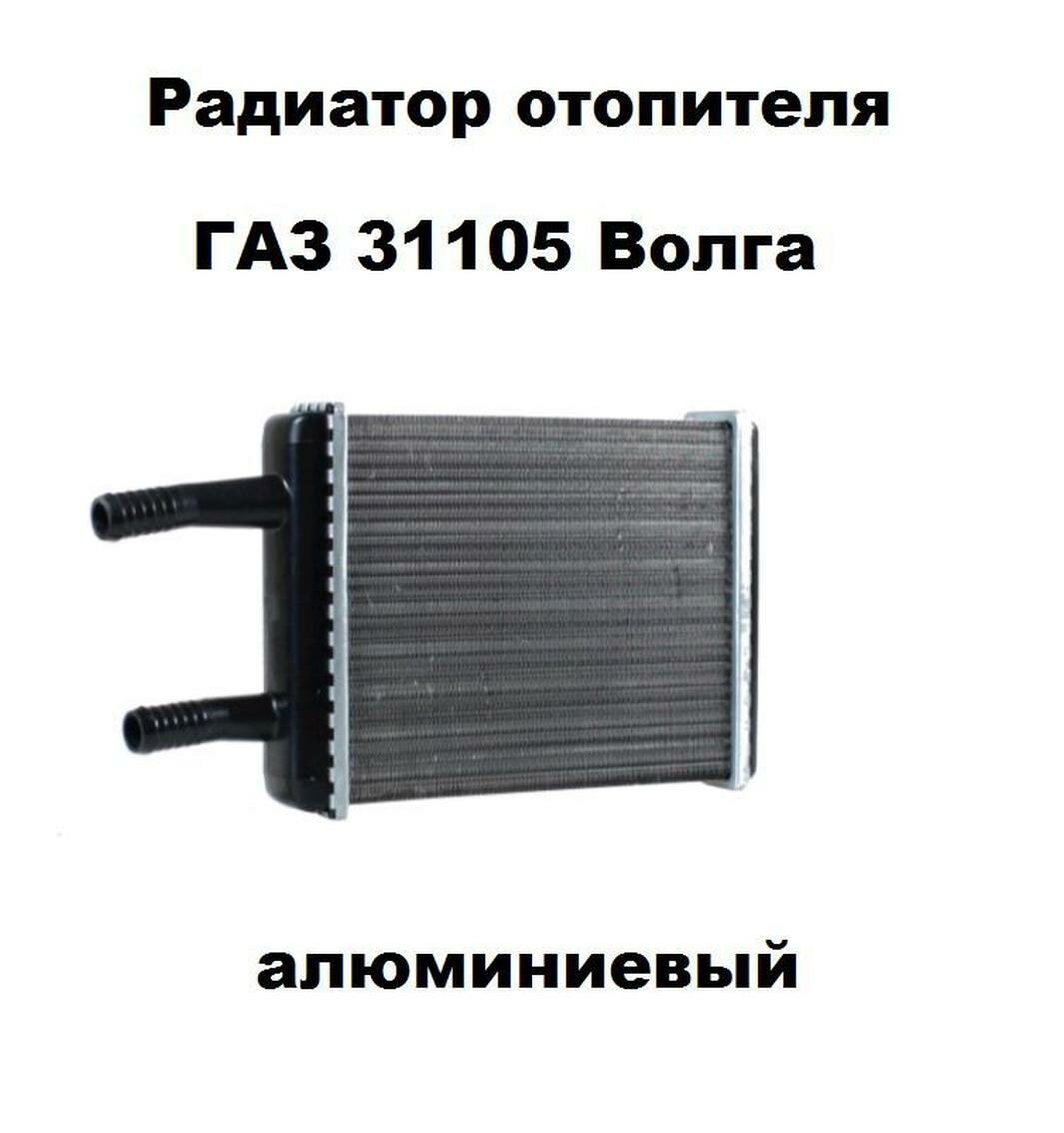 Радиатор отопителя ГАЗ 31105 Волга алюминиевый 31107-8101060 WONDERFUL (902901)