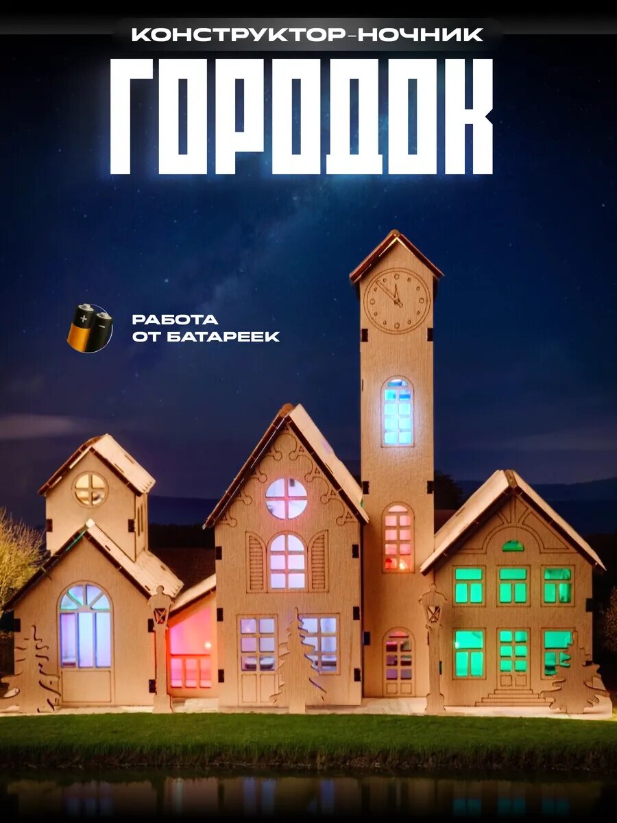Деревянный конструктор-ночник "Городок", 60 деталей, для всех возрастов, бежевый