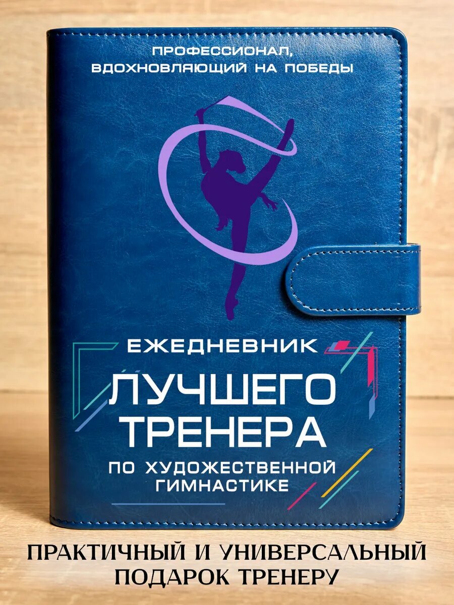 Ежедневник тренера по художественной гимнастике, А5