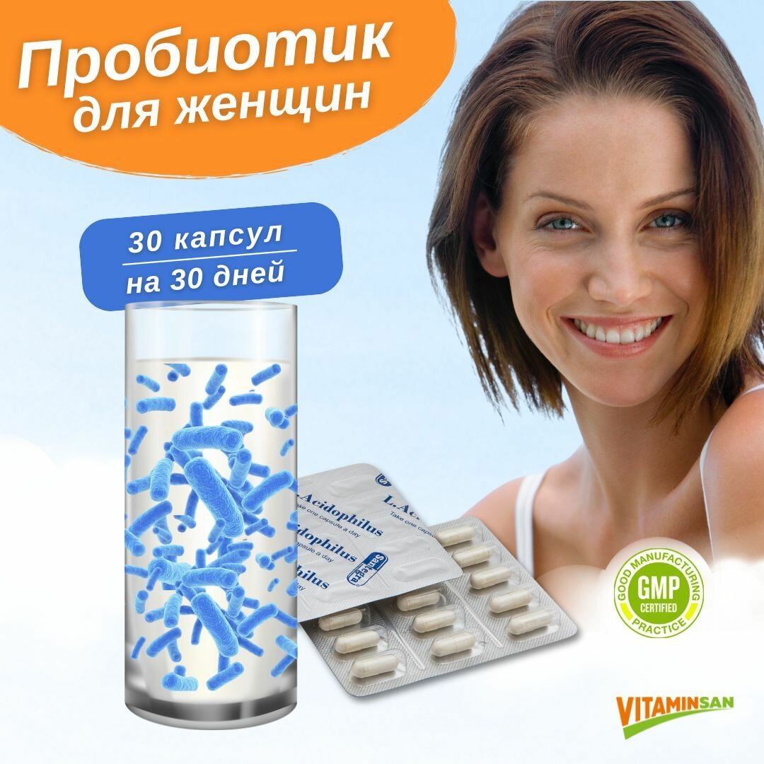 Пробиотик лактобактерии для женщин 30 капсул, Сантегра