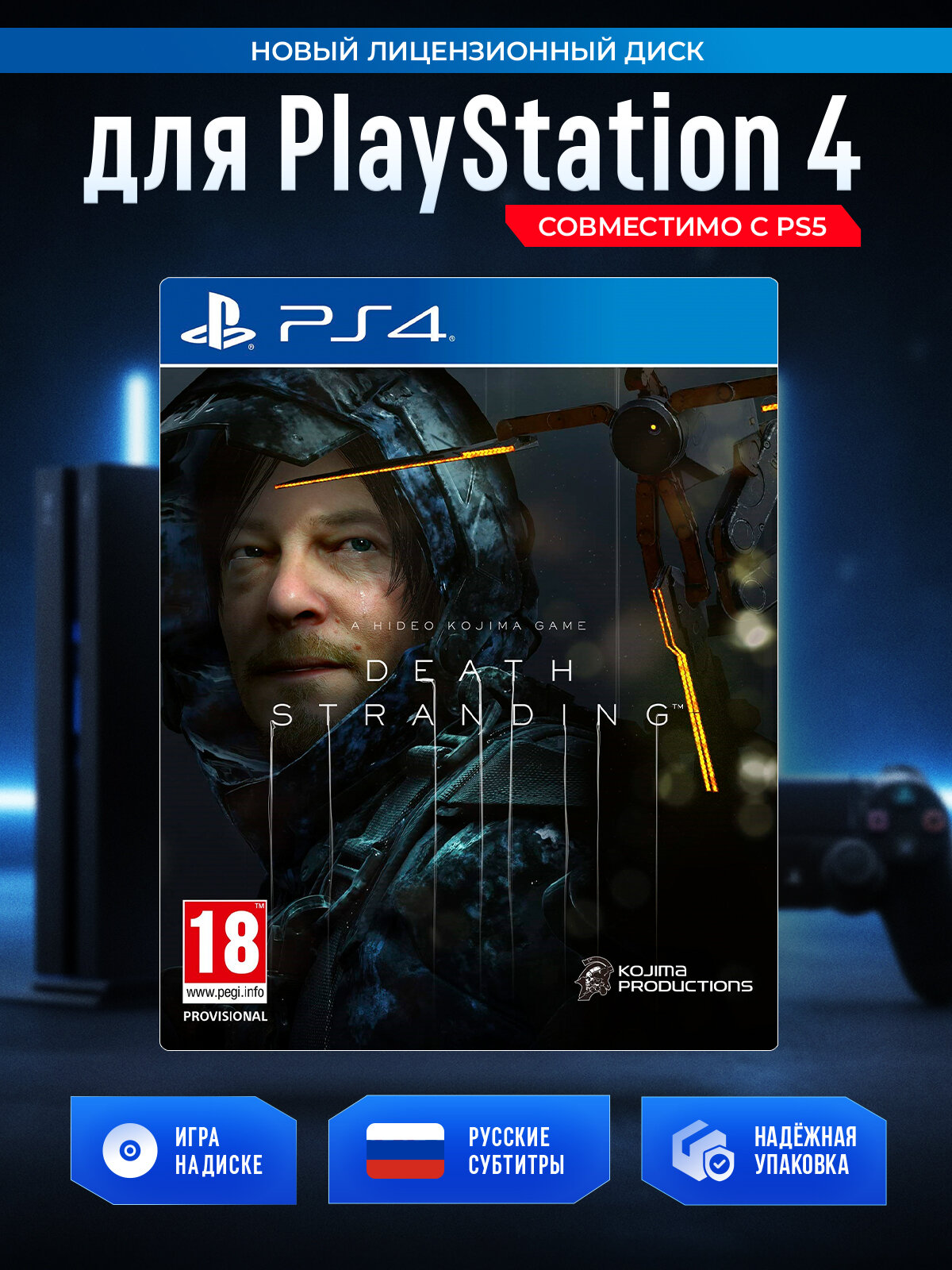 Игра Death Stranding (PS4) Русские субтитры, диск, стандартное издание