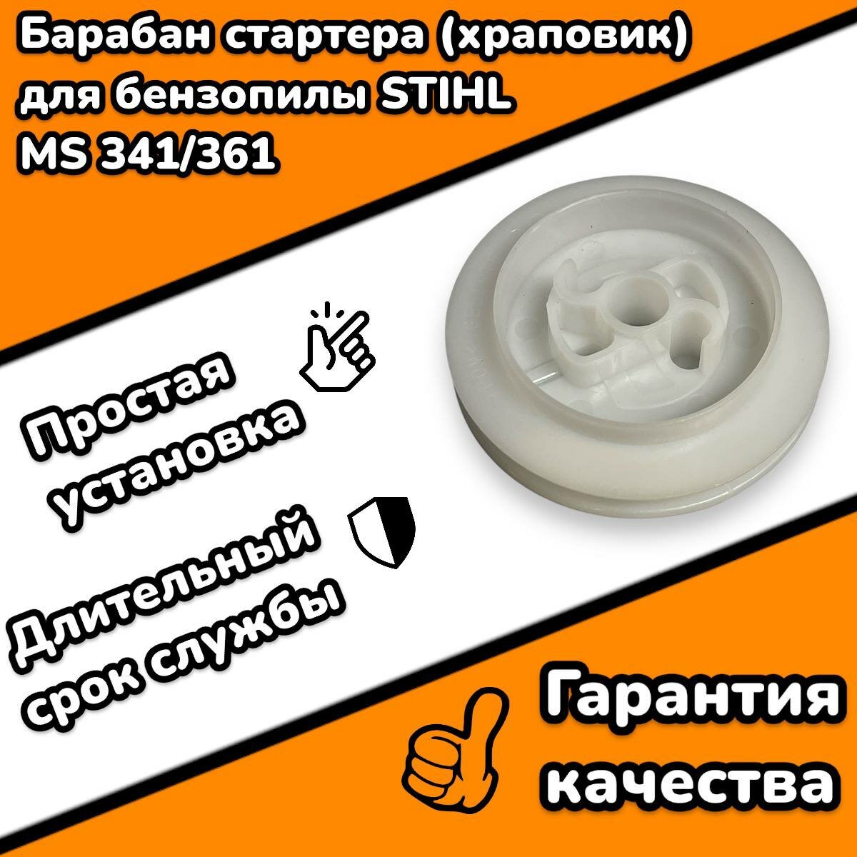 Барабан стартера (храповик) для бензопилы STIHL MS 261, MS 341, MS 361