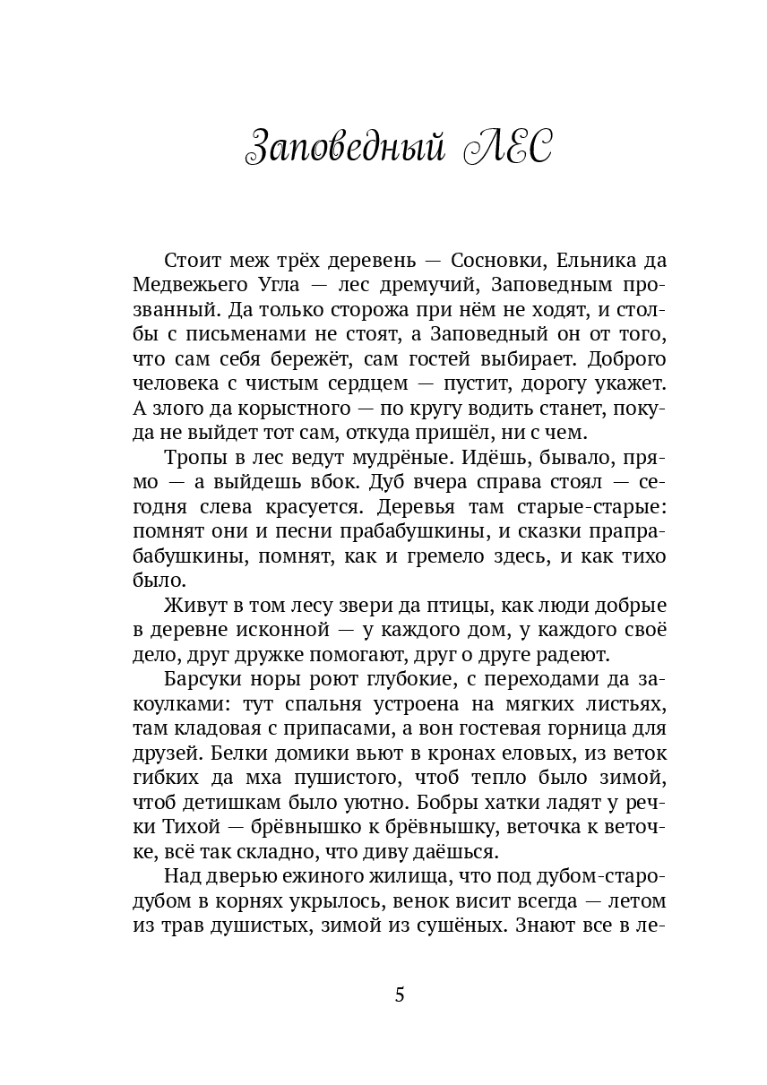 Заповедные Сказки — фото 1