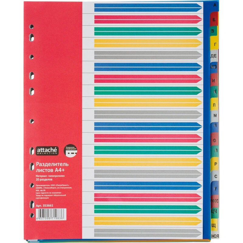 Разделитель листов 20 цв. пласт. А4+, А-Я Attache Selection