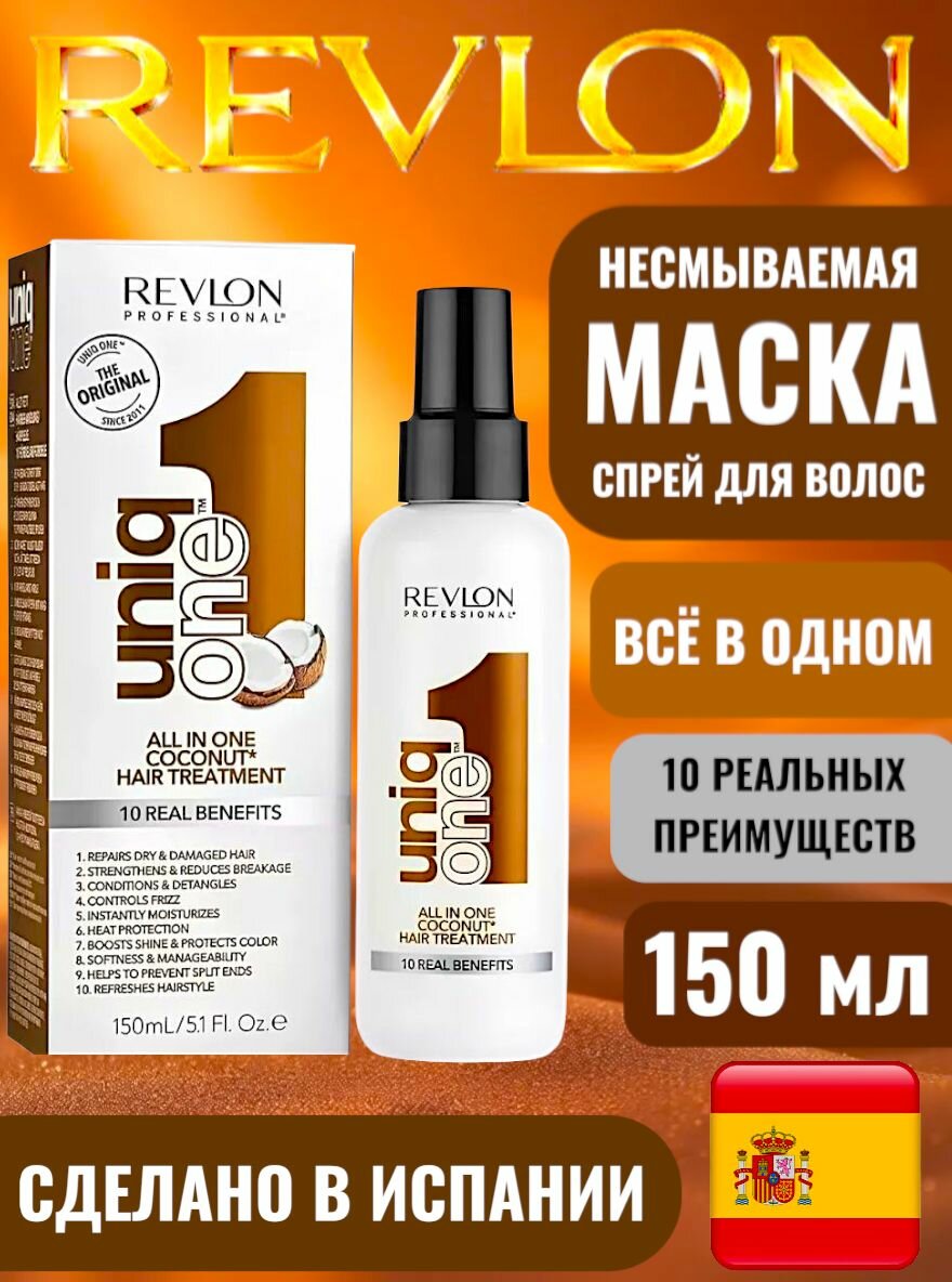 H&B 150 мл Revlon Professional Uniq One Coconut - универсальная несмываемая маска-спрей для волос - мультифункциональное средство All In On, c ароматом кокоса