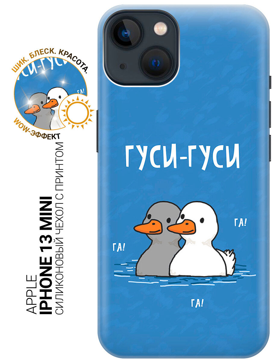 Силиконовый чехол на Apple iPhone 13 Mini с принтом "Гуси-Гуси Га Га Га"
