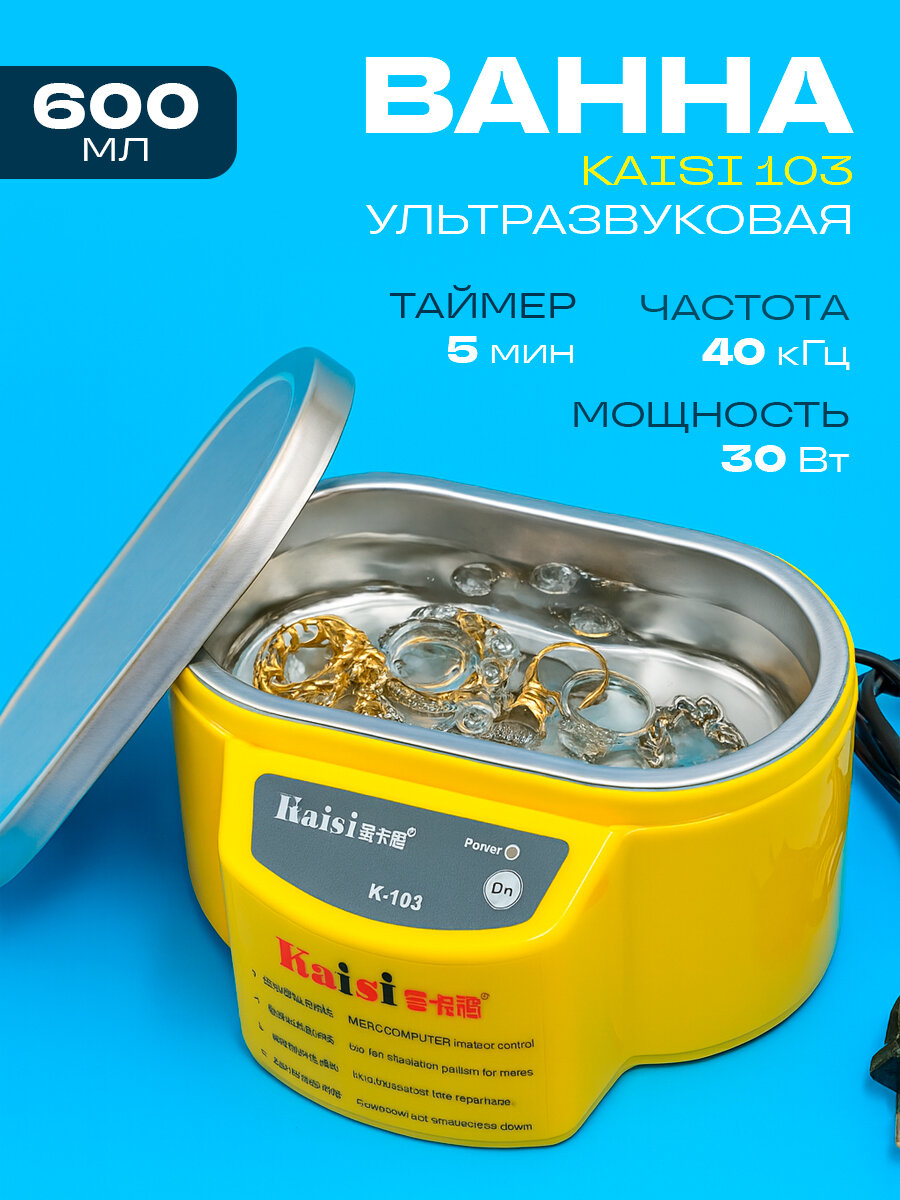 Ультразвуковая ванна KAISI 103 30W 600мл, стерилизатор для инструментов