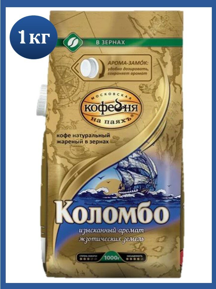 Кофе в зернах 1 кг Коломбо Московская кoфейня на паяхъ, 100% арабика/Россия
