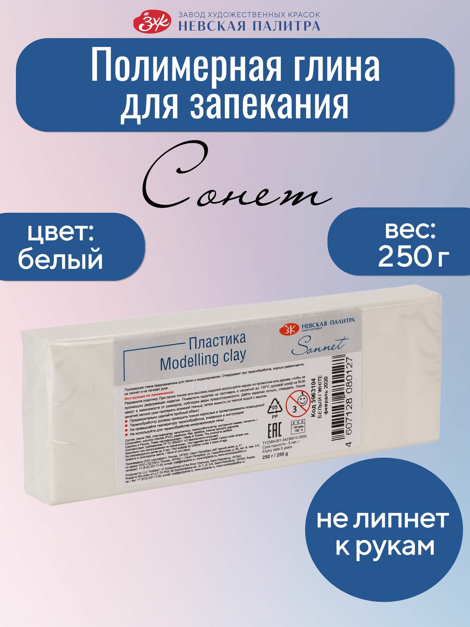 Полимерная глина Сонет Невская палитра, для запекания, 250 г, белый (5963104)