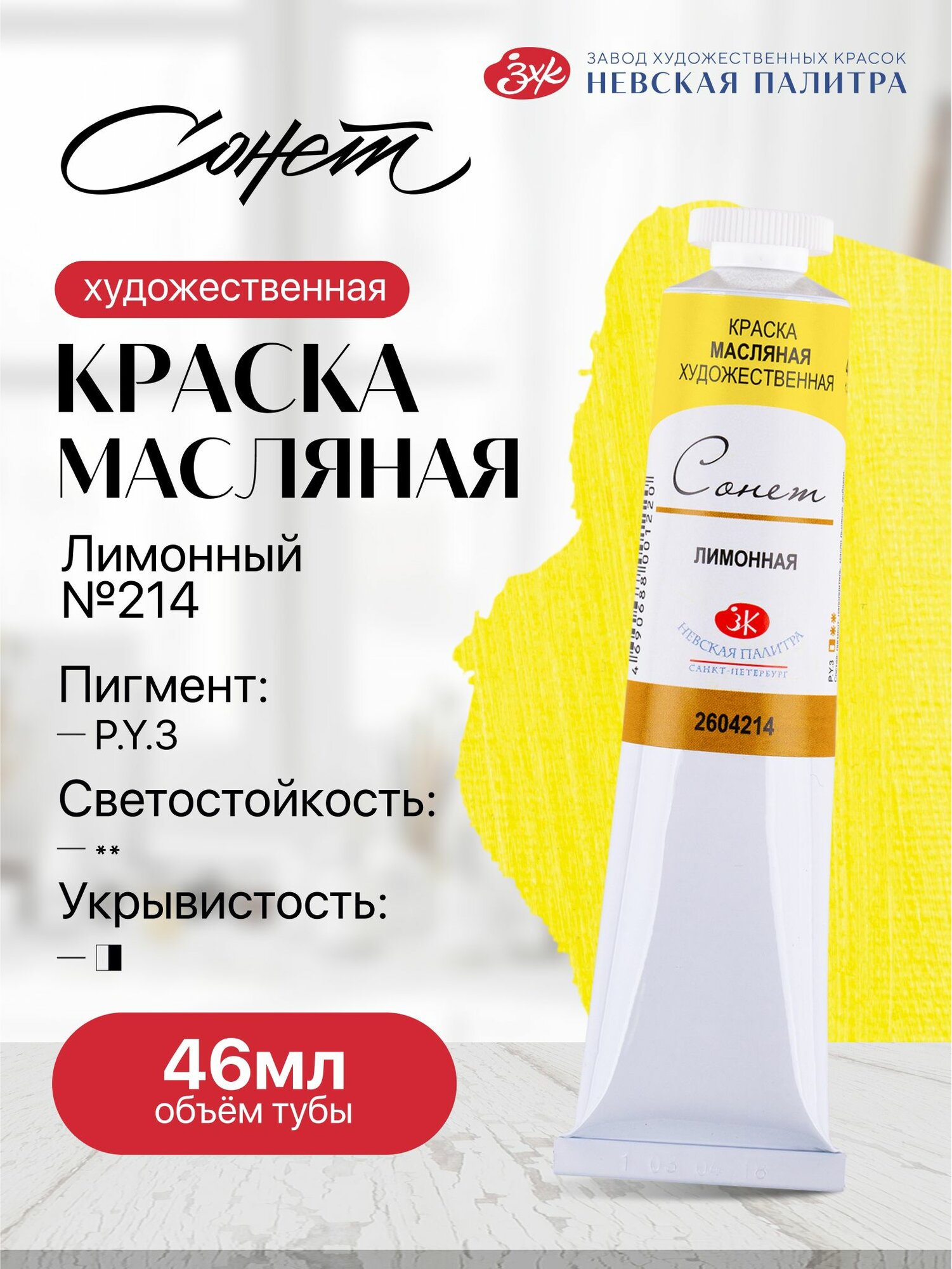 Сонет масло лимонная №214 46 мл