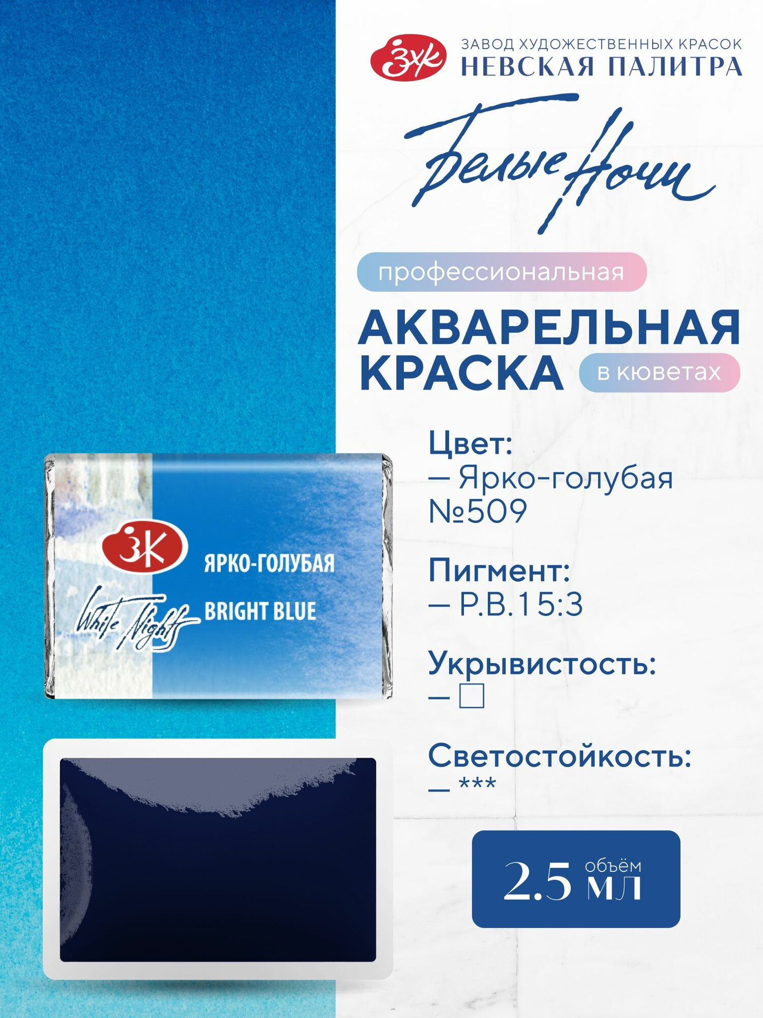 Акварельная краска для рисования Белые ночи ярко-голубая кювета 2,5 мл