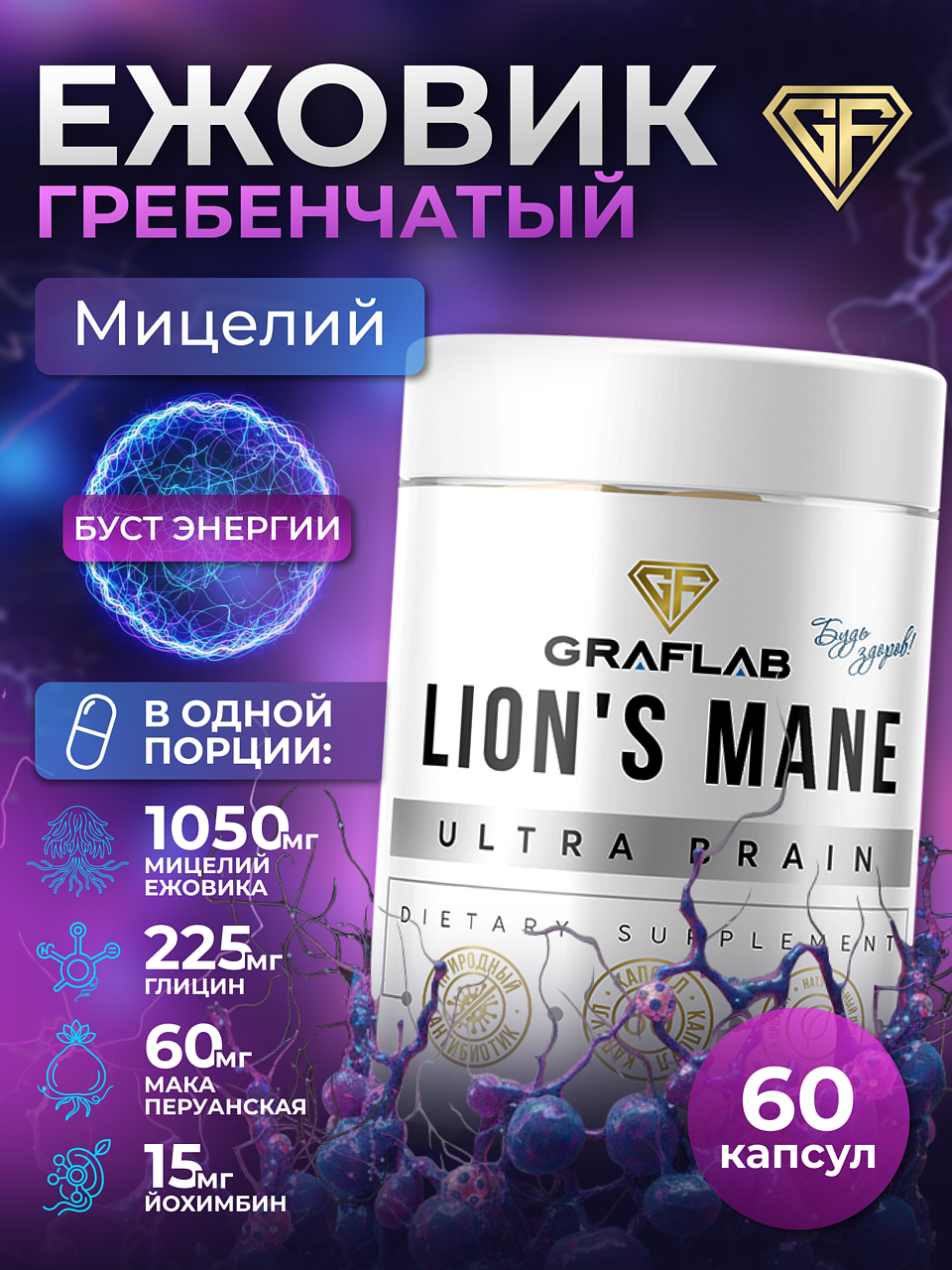 Ежовик гребенчатый GraFLab, ноотроп для мозга и памяти, 60 капсул