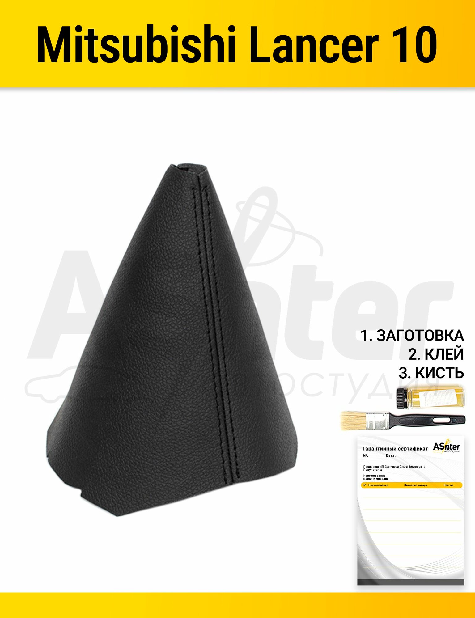 Кожух МКПП Mitsubishi Lancer 10, 1 шт.