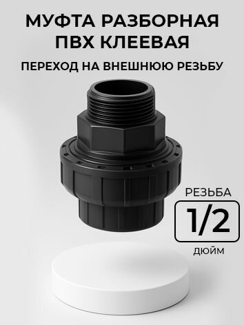 Муфта разборная ПВХ клеевая переход на внешнюю резьбу DN15 20mm