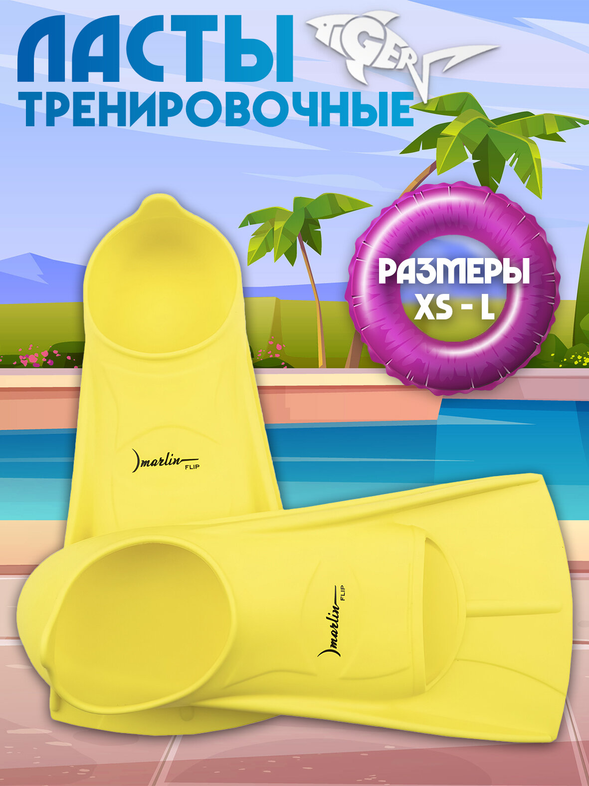 Ласты для бассейна укороченные Marlin FLIP L, силикон, жёлтые, 36-38 размер