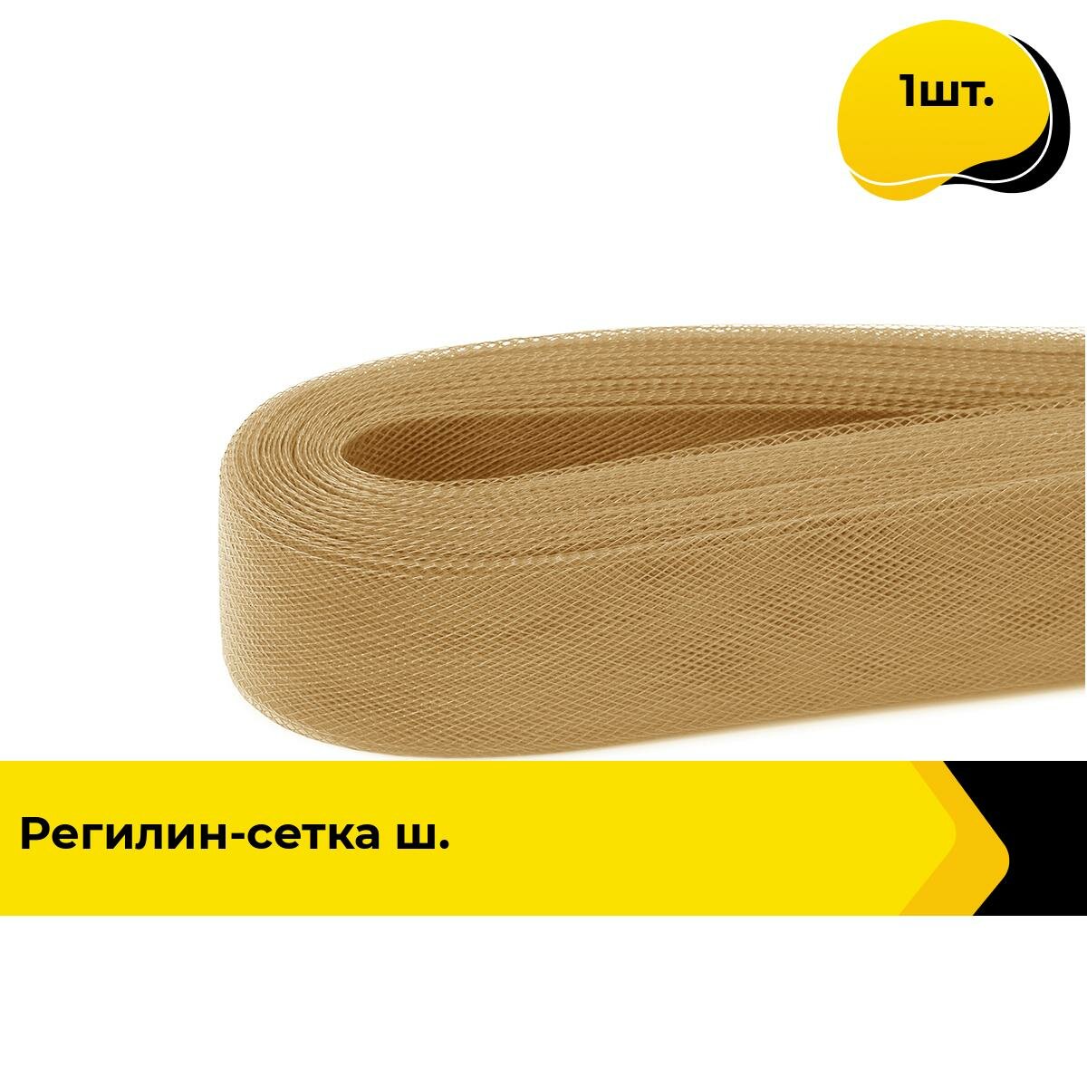 Регилин сетка, мягкий для шитья, 1 шт.