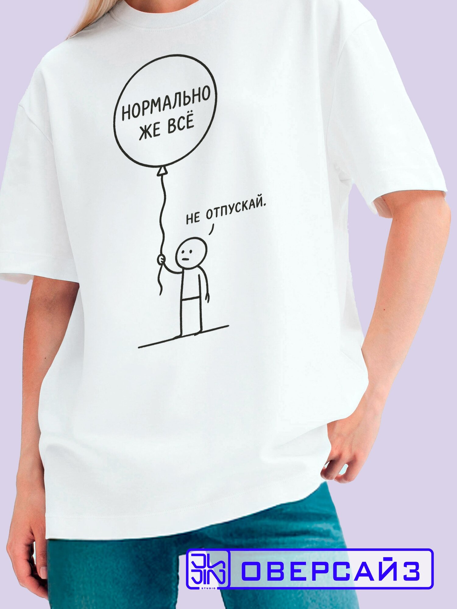 Футболка оверсайз женская с принтом Минималистичный черно-белый принт с человеком и воздушным шаром кругом с мемами, белый хлопковый трикотаж с прикольным рисунком на груди