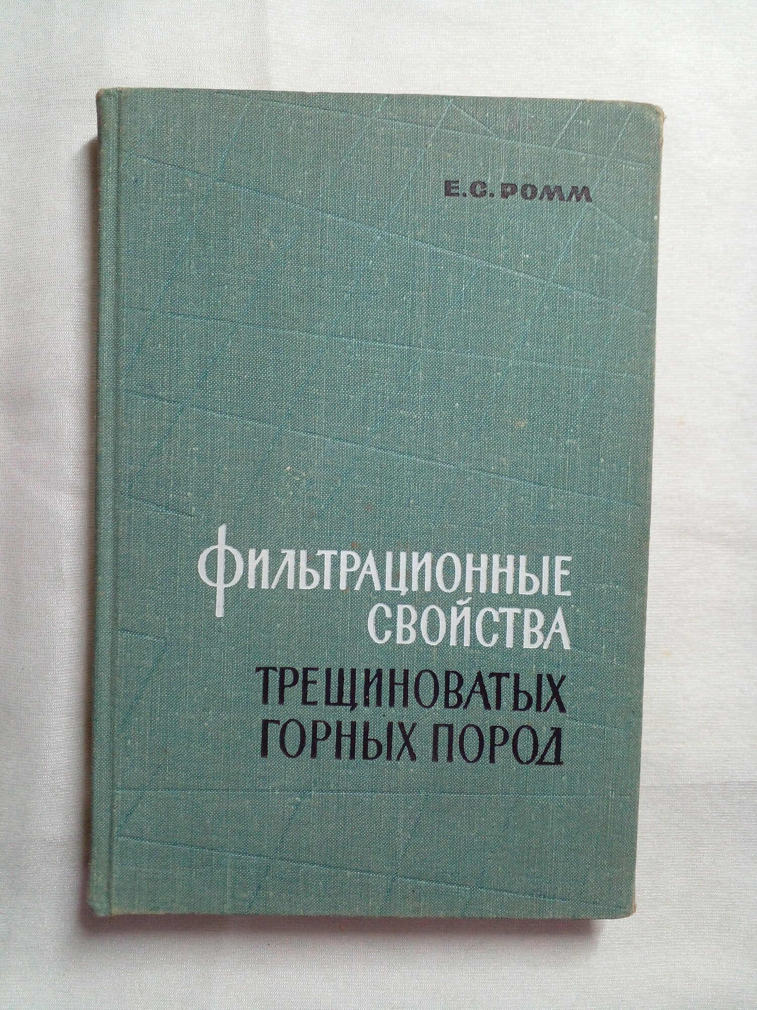 Фильтрационные свойства трещиноватых горных пород. 1966год изд