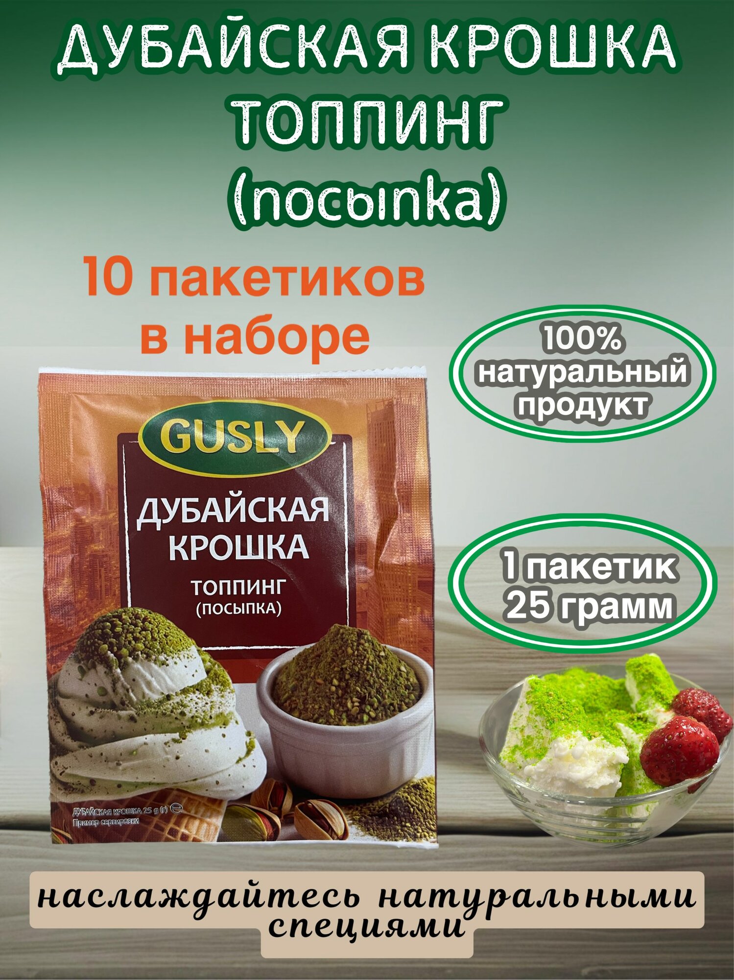 Дубайская крошка, топпинг (посыпка), Gusly 10 шт по 25 гр
