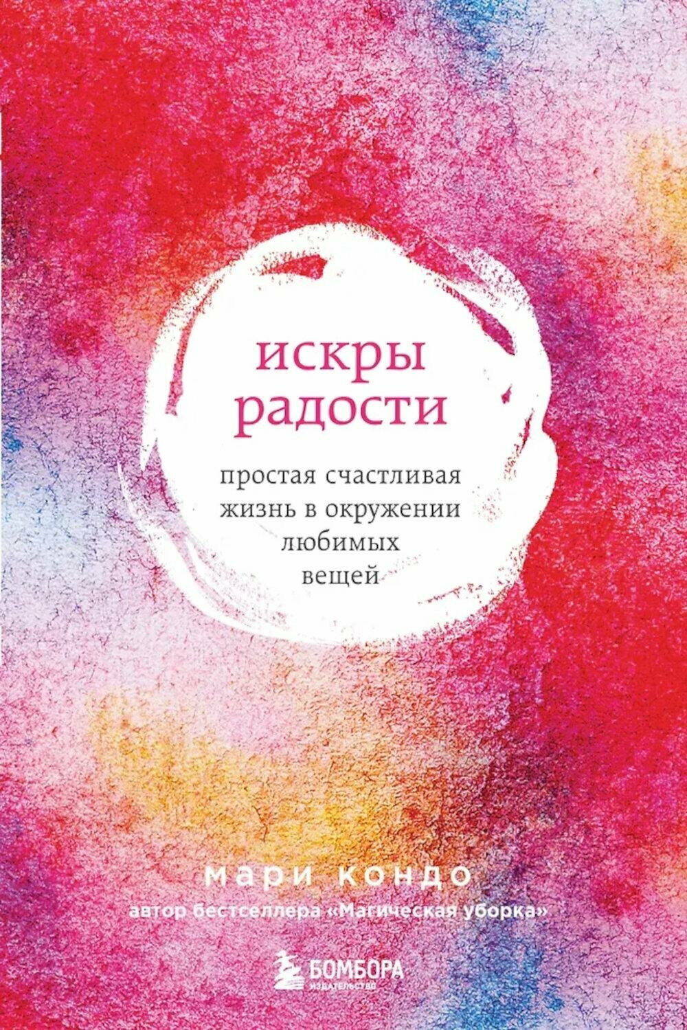 Искры радости. Простая счастливая жизнь в окружении любимых вещей. 7-е изд. Кондо М. ЭКСМО