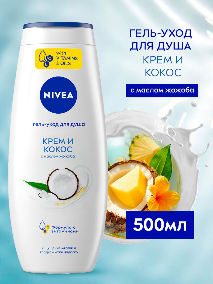 Гель-уход для душа женский NIVEA "Крем и кокос" увлажняющий с маслом жожоба и ароматом кокоса, 500 мл.