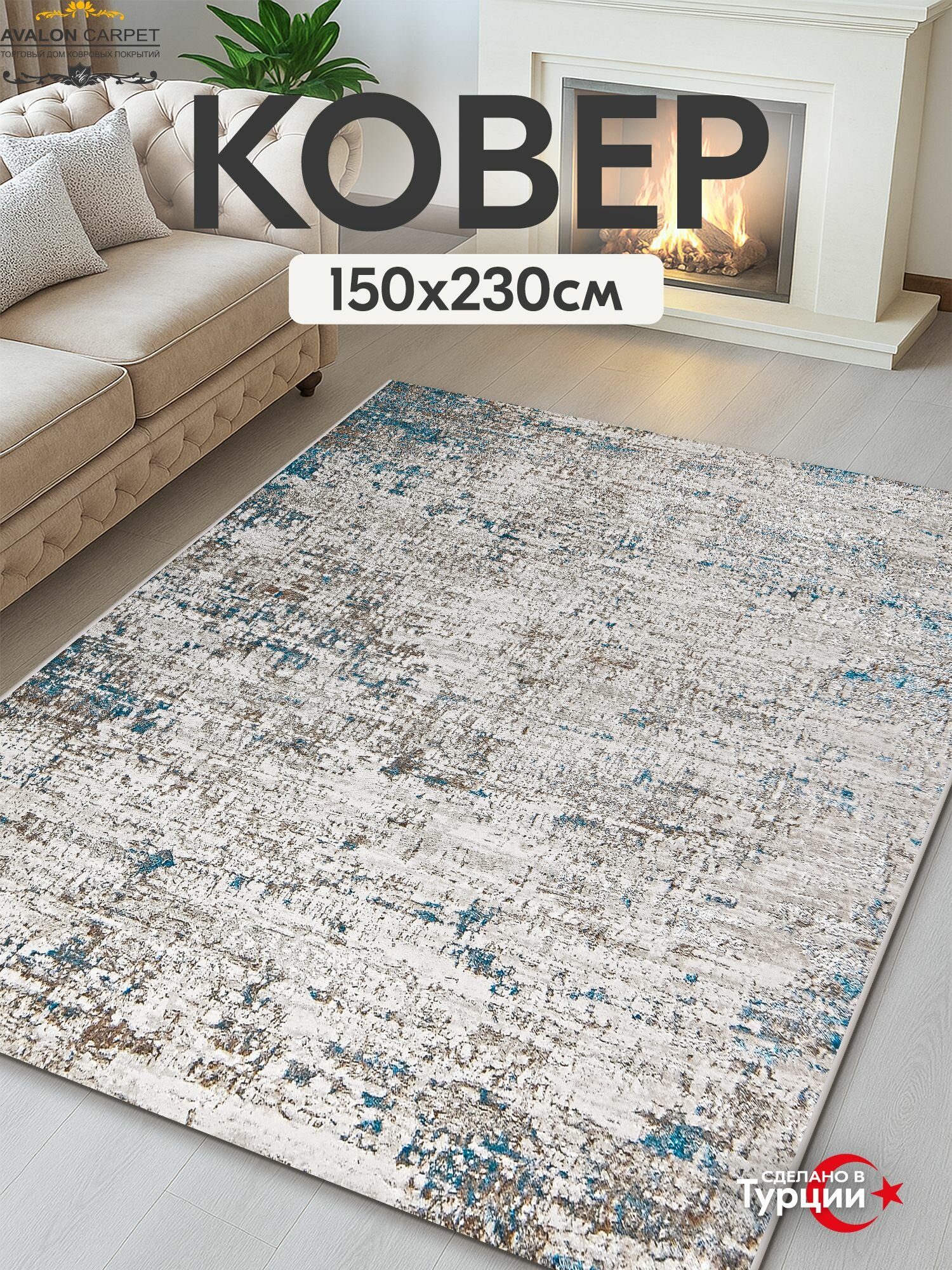Ковер AVALON CARPET на пол с ворсом 150х230 Турецкий прямоугольный, в комнату, гостиную, в спальню
