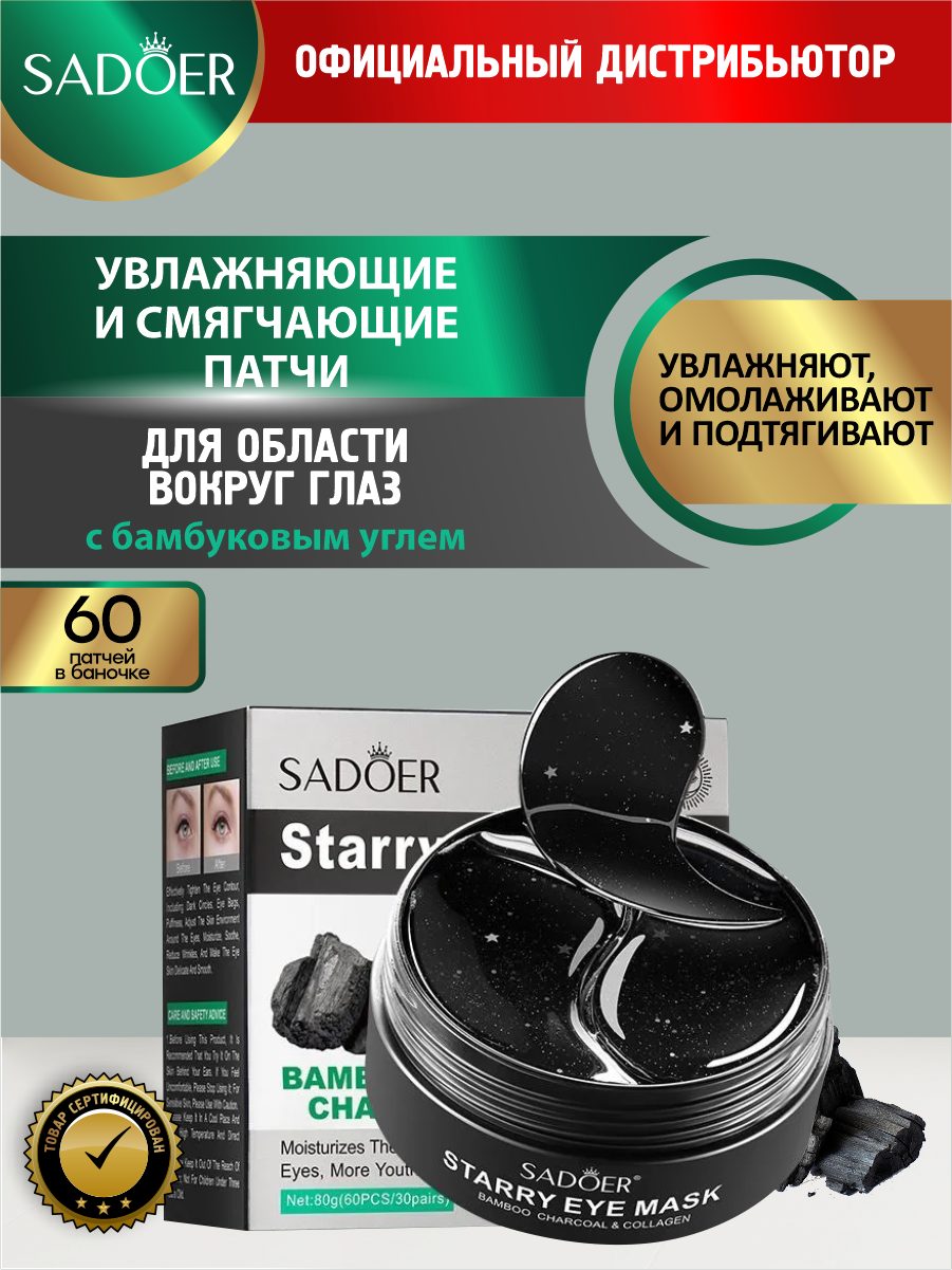 Увлажняющие и смягчающие патчи для области вокруг глаз Sadoer с бамбуковым углем 80 гр.