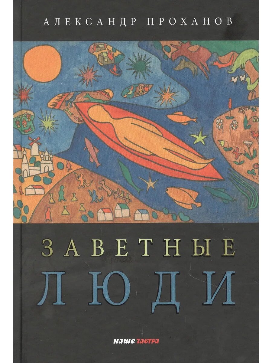 Заветные люди