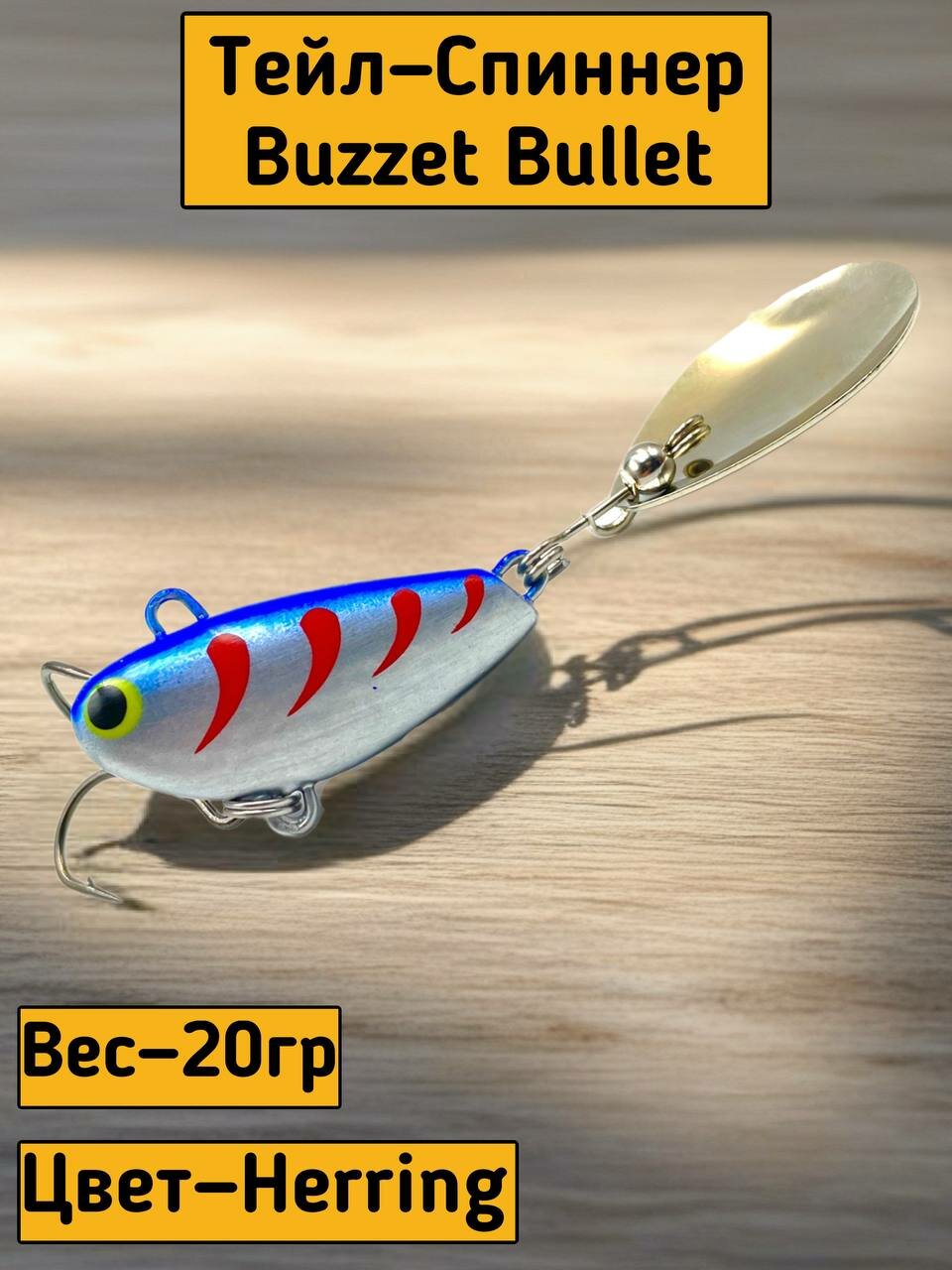 Тейл-спиннер BULLET 20g HERRING