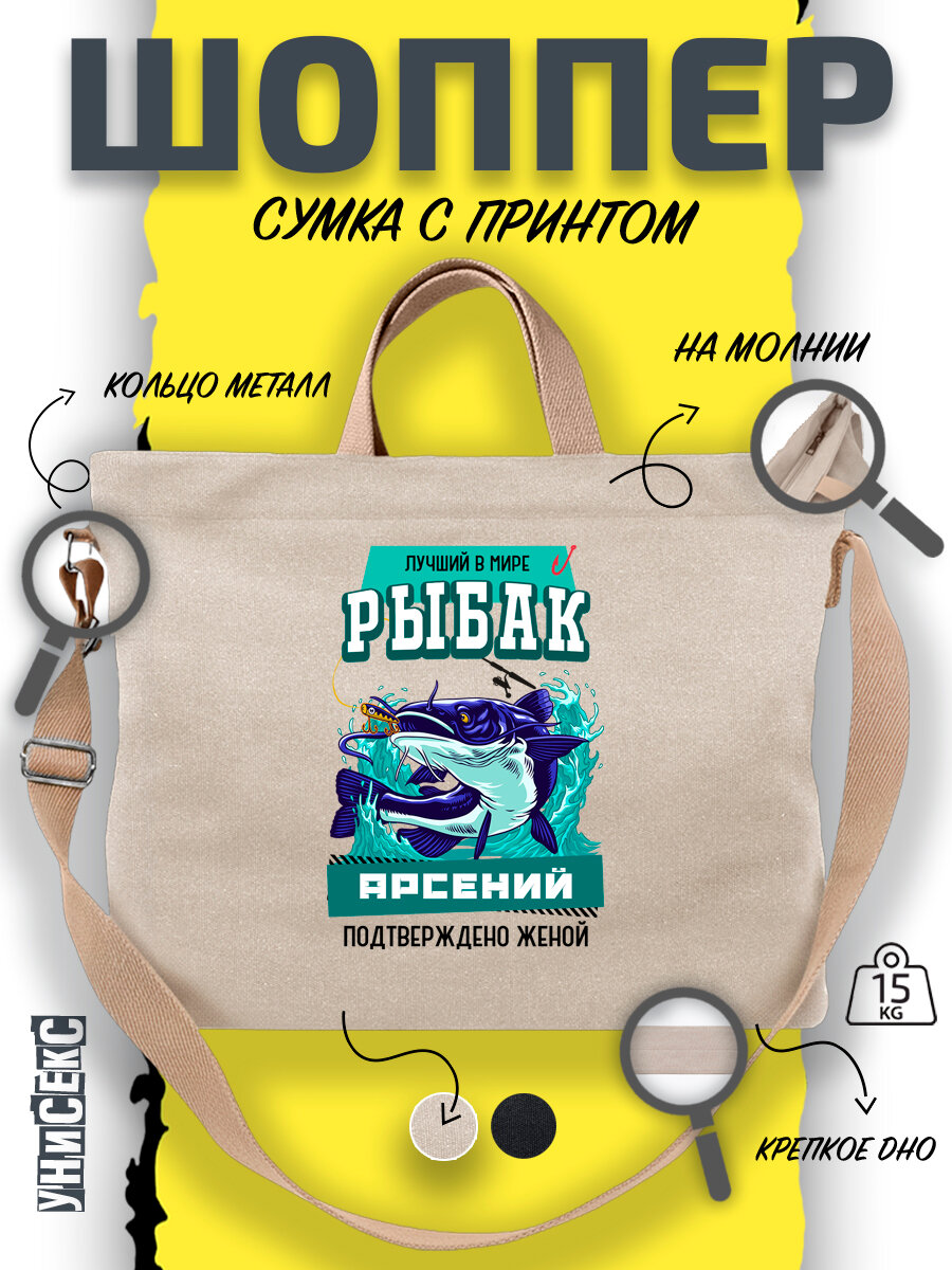 Сумка  шоппер y2k через плечо Арсений Сеня рыбак