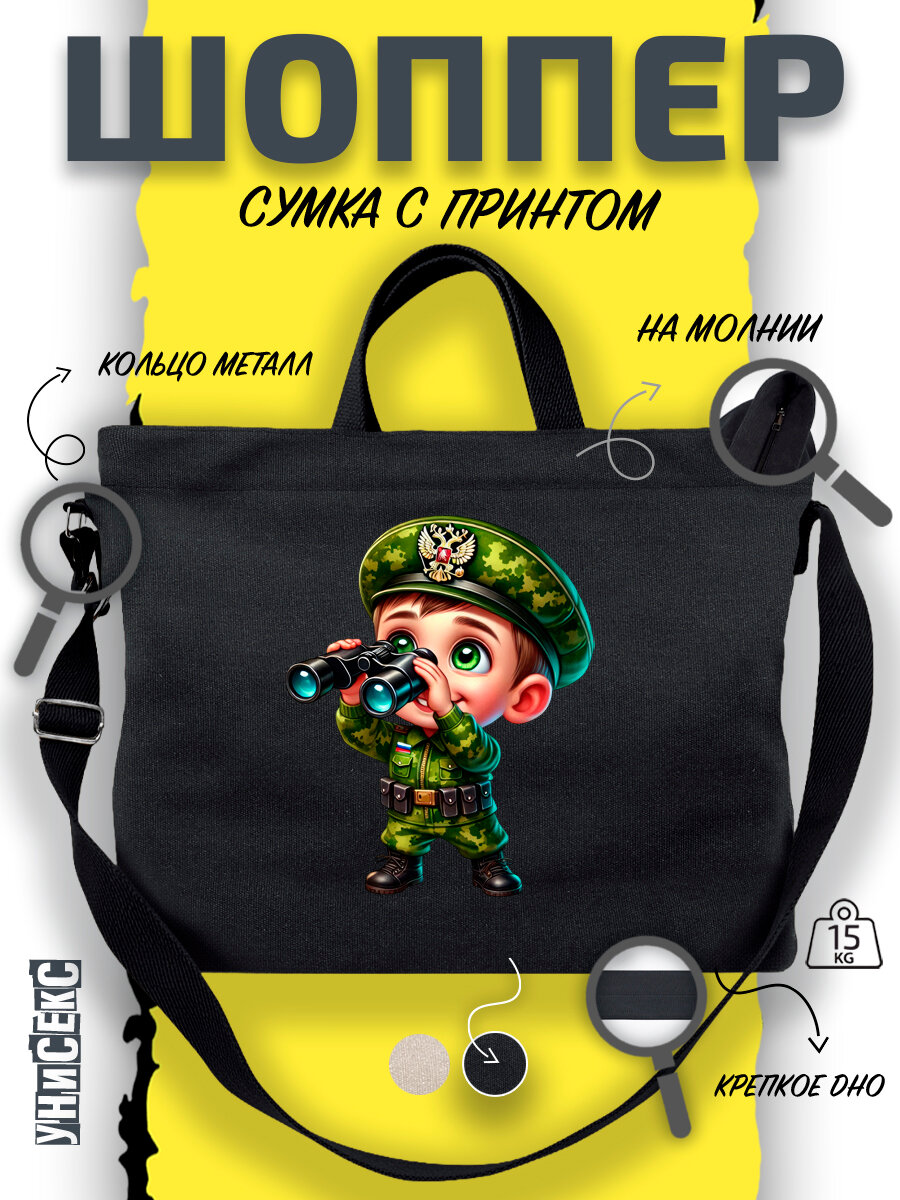 Сумка  шоппер y2k через плечо мальчик военный 23 февраля