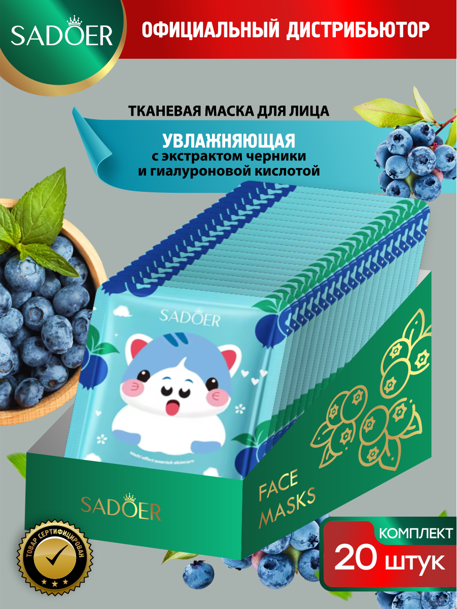 Увлажняющая тканевая маска д/лица Sadoer Cartoon черника и гиалуроновая кислота 25гр х 20шт