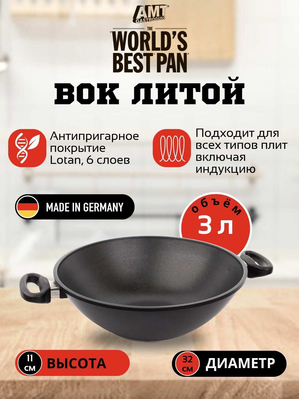 AMT Gastroguss Вок 3л 32см литой индукционный антипригарный Германия, AMT I-1132