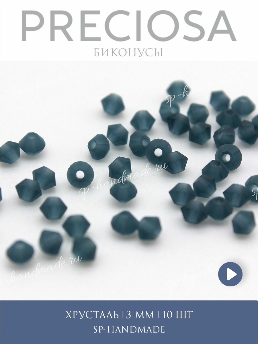 Биконусы хрусталь 3 мм Montana Matt 10 шт (Preciosa)