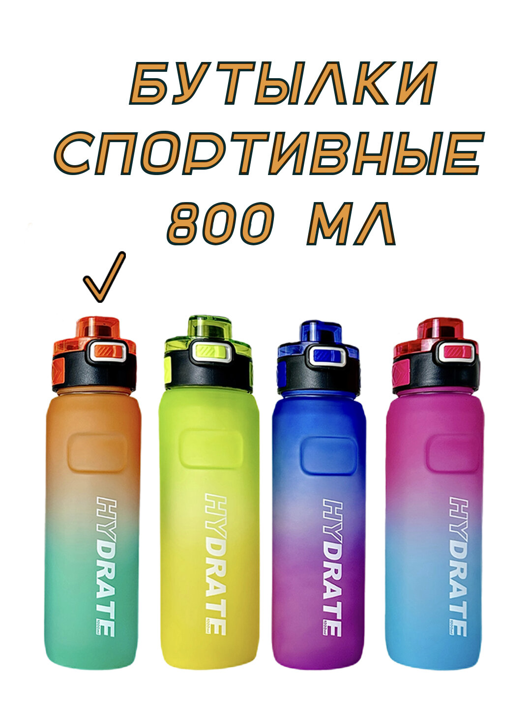 Бутылка для воды спортивная с крышкой-фиксатором 0,8 литра матовая оранжевая 800 мл мужская