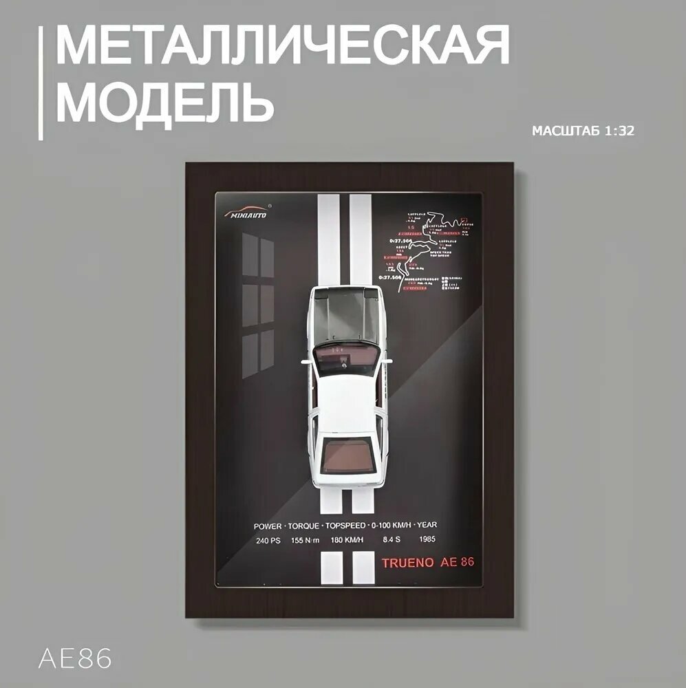 AE86 Trueno Литая 3D модель автомобиля в рамке, 3D картина на стену, сувенирная металлическая модель, масштабная картина